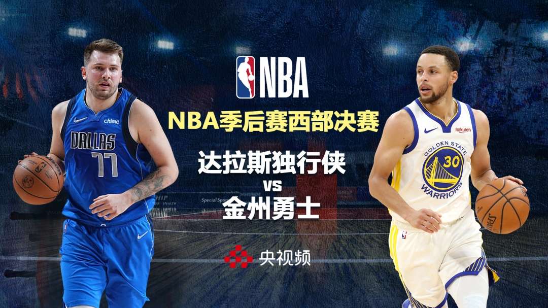 2021/22赛季NBA季后赛西部决赛G2 独行侠VS勇士